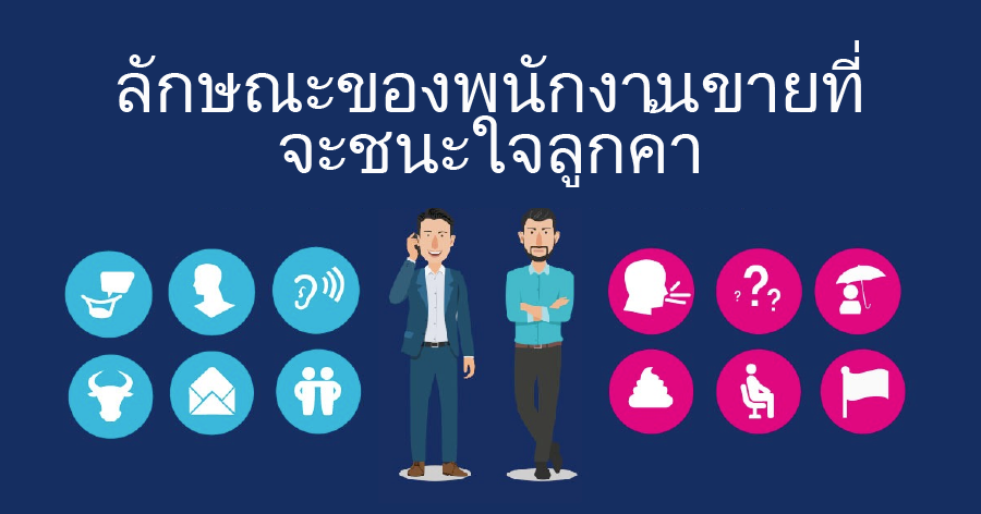 ลักษณะของพนักงานขายที่จะชนะใจลูกค้า - SOCO Sales Training